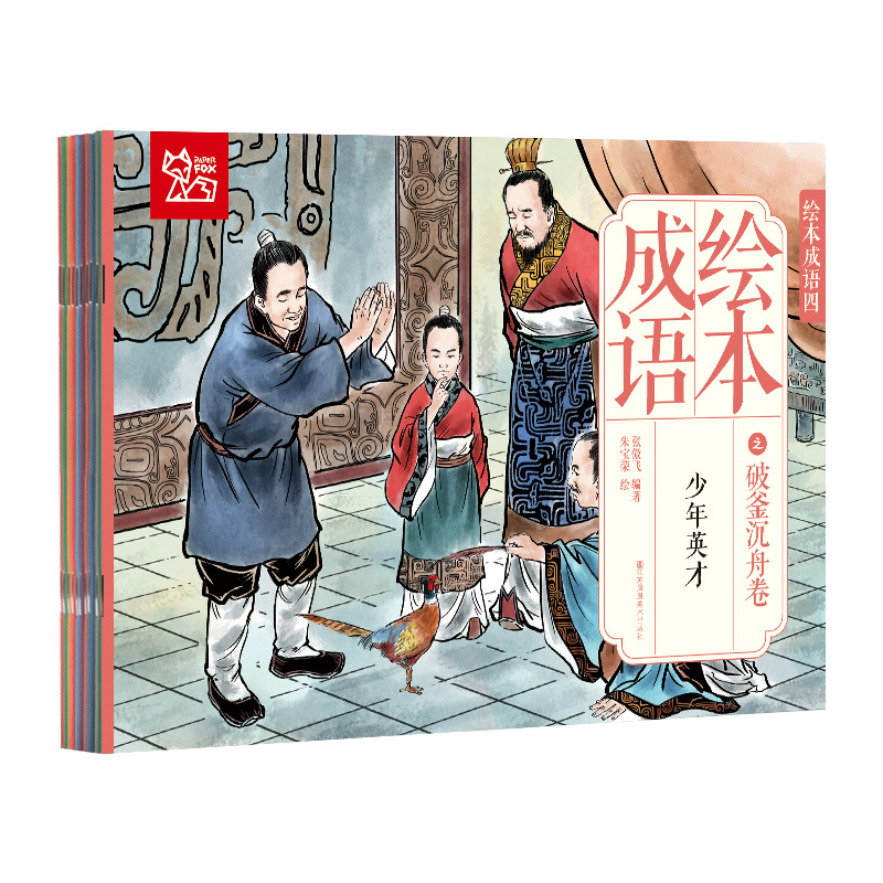 中国绘·成语绘本（四）经典成语故事 破釜沉舟卷 （全彩套装共10册） [3-6岁]