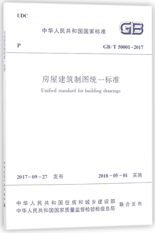 房屋建筑制图统一标准(GB\T50001-2017)/中华人民共和国国家标准