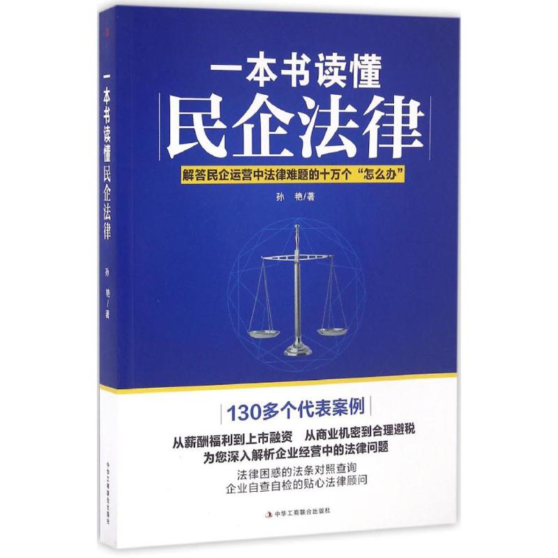 一本书读懂民企法律