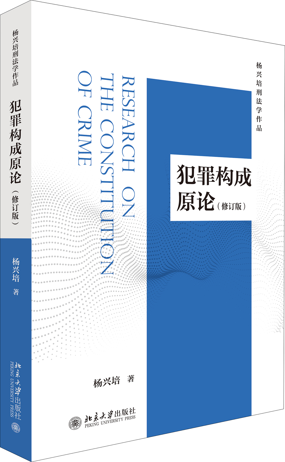 犯罪构成原论(修订版)