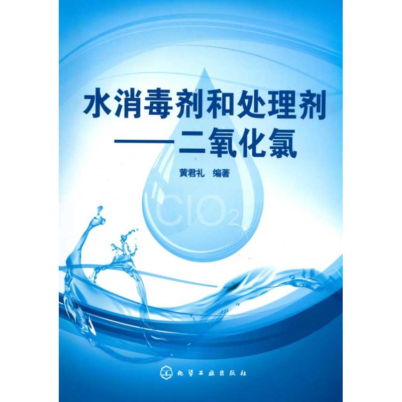 水消毒剂和处理剂--二氧化氯