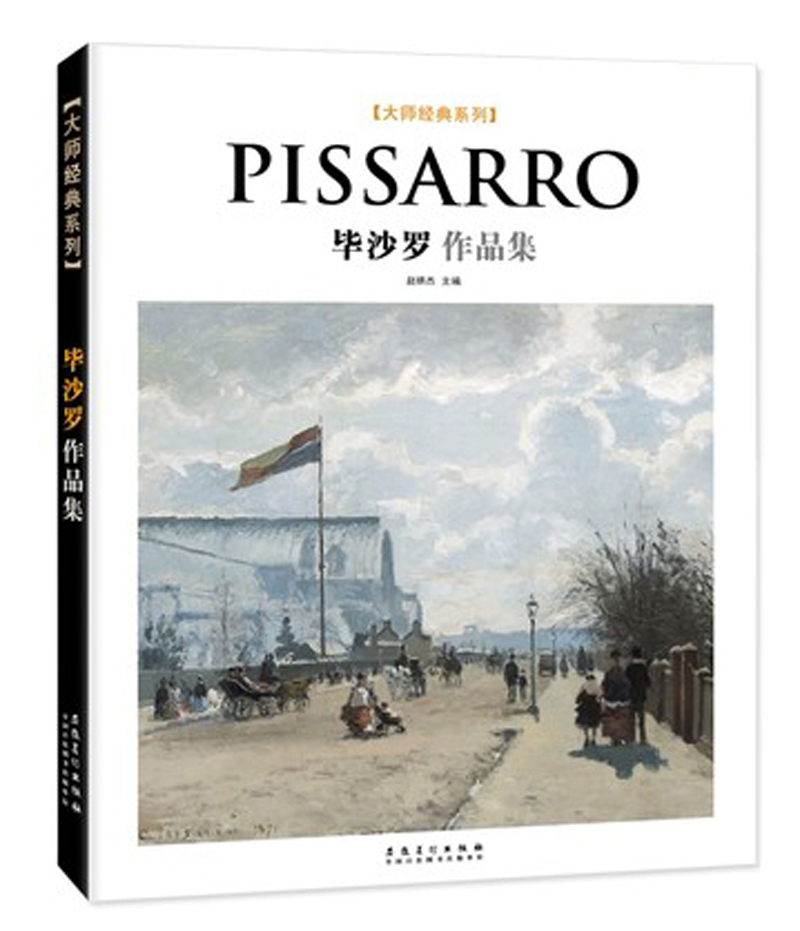 大师经典系列：毕沙罗作品集