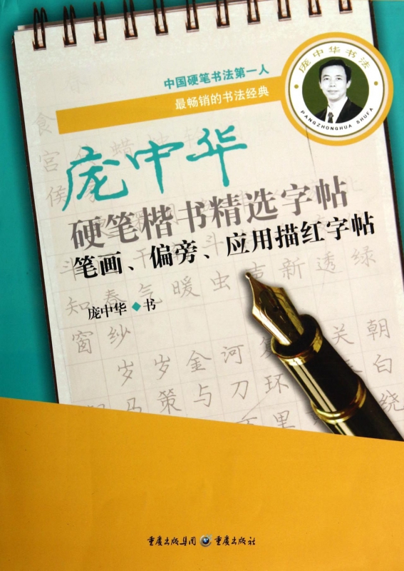 庞中华硬笔楷书精选字帖(笔画偏旁应用描红字帖)