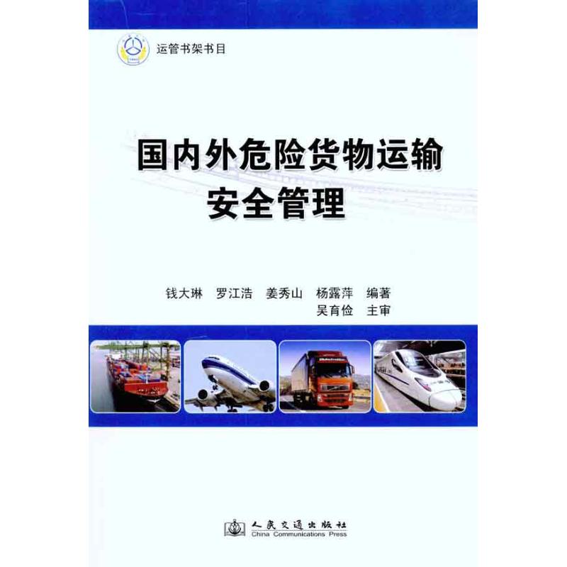 国内外危险货物运输安全管理