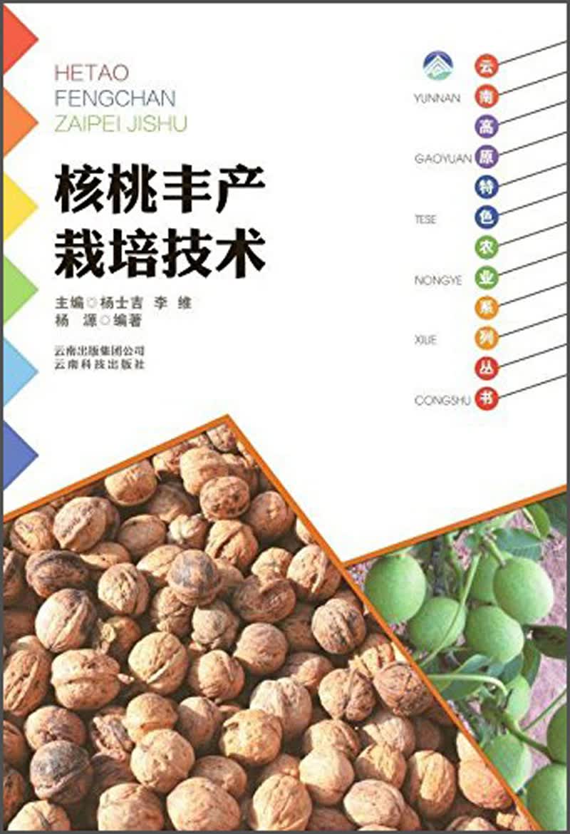 云南科技出版社 云南高原特色农业系列丛书 核桃丰产栽培技术