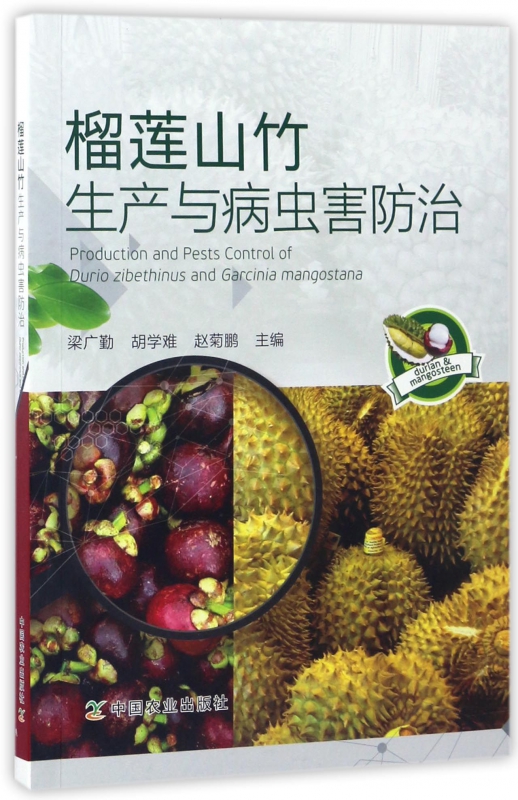 榴莲山竹生产与病虫害防治