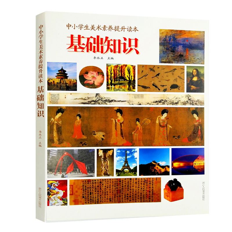 中小学生美术素养提升读本基础知识 中小学生青少年学习美术理论知识绘画入门提高课外书读物书籍浙江人民美术出版社图书籍
