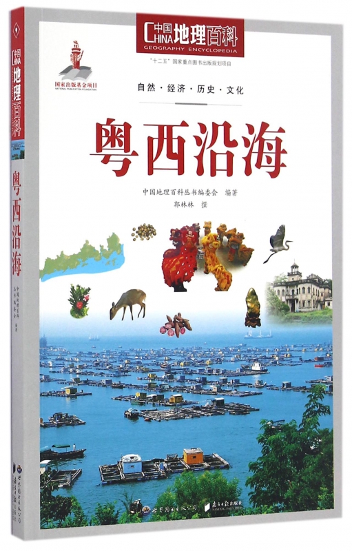 粤西沿海/中国地理百科
