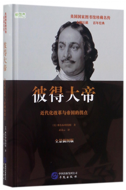 彼得大帝(近代化改革与帝国的拐点全景插图版)(精)/美国国家图书馆珍藏名传