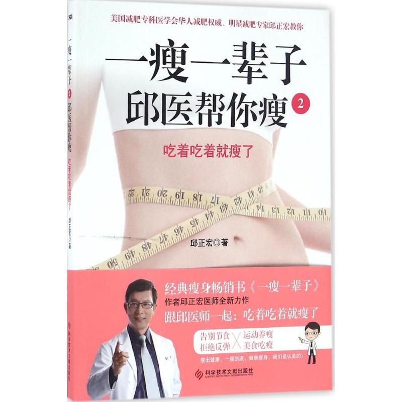 一瘦一辈子(2)邱医帮你瘦