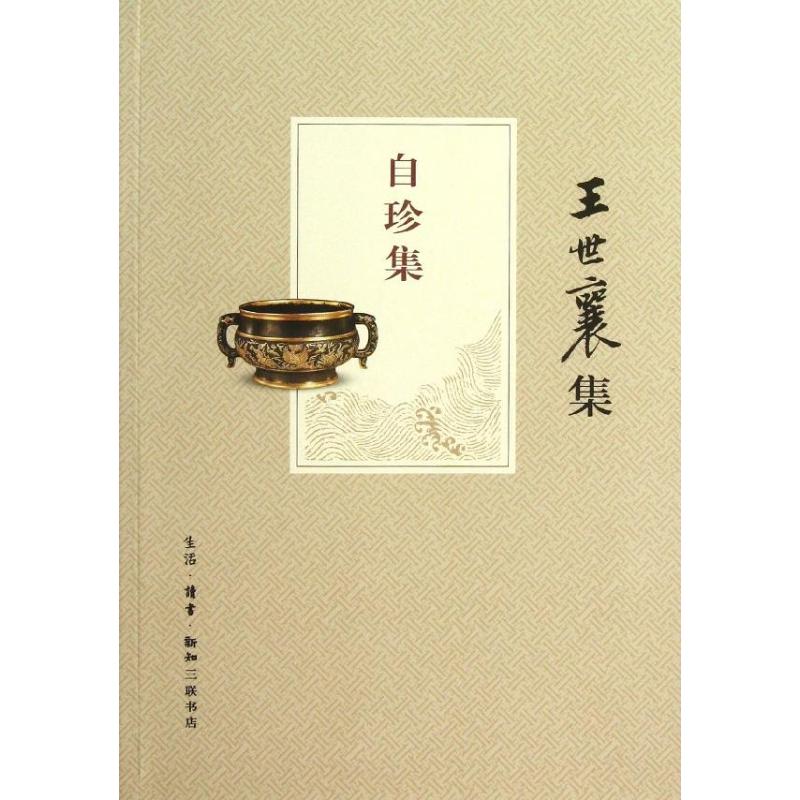 自珍集(王世襄集)