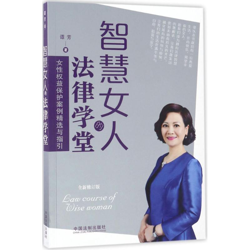 智慧女人的法律学堂(全新修订版)