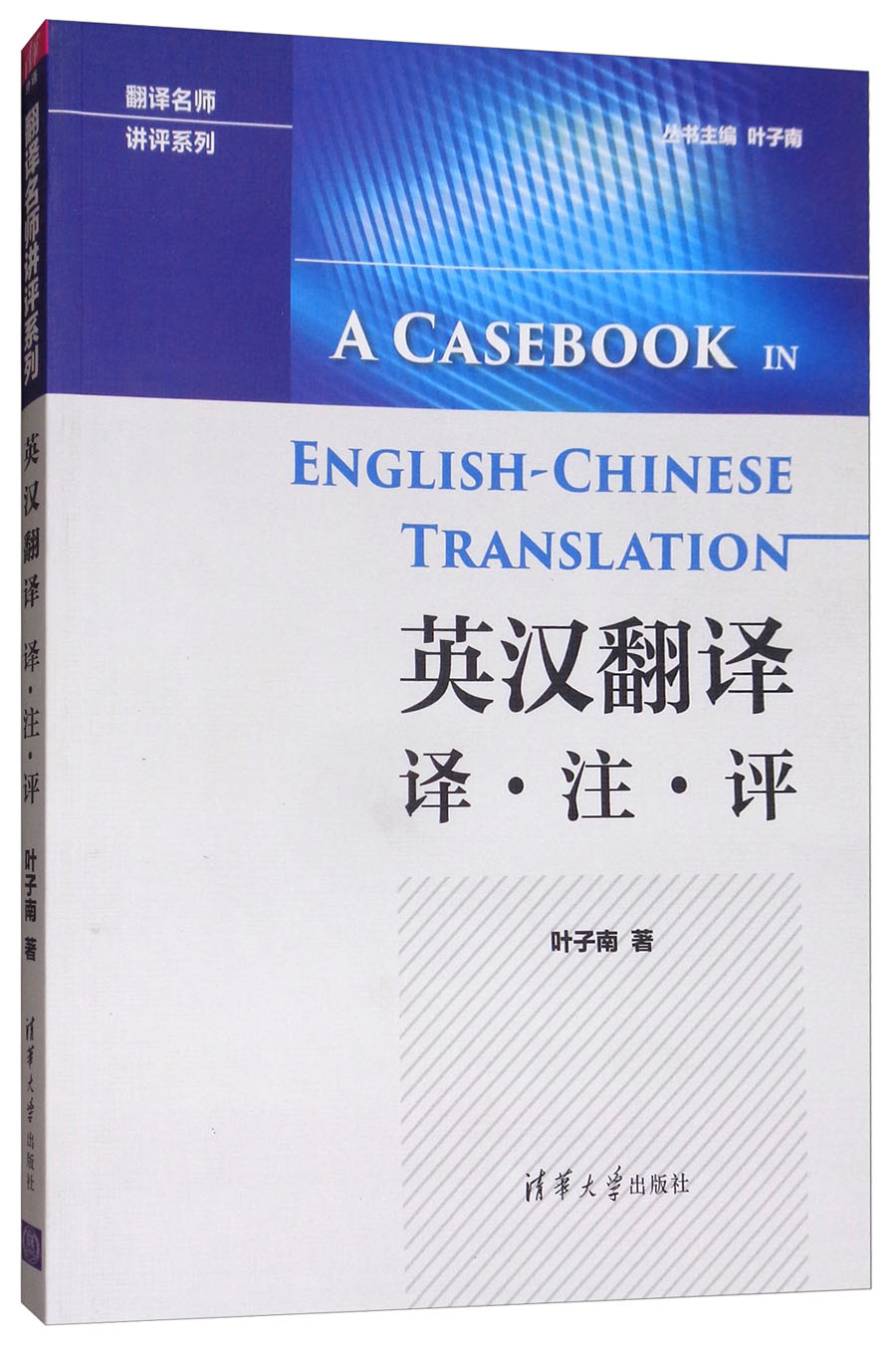 英汉翻译（译·注·评）/翻译名师讲评系列