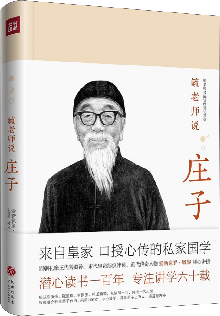 毓老师说庄子