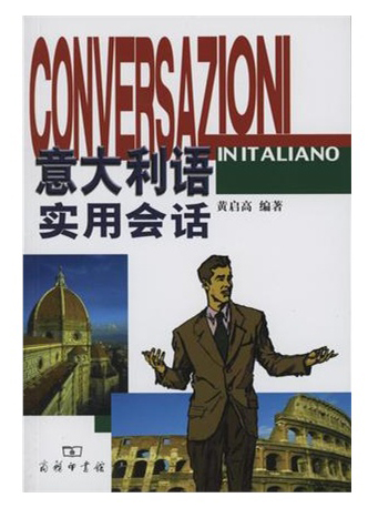 ~~~语实用会话9787100037266黄启高