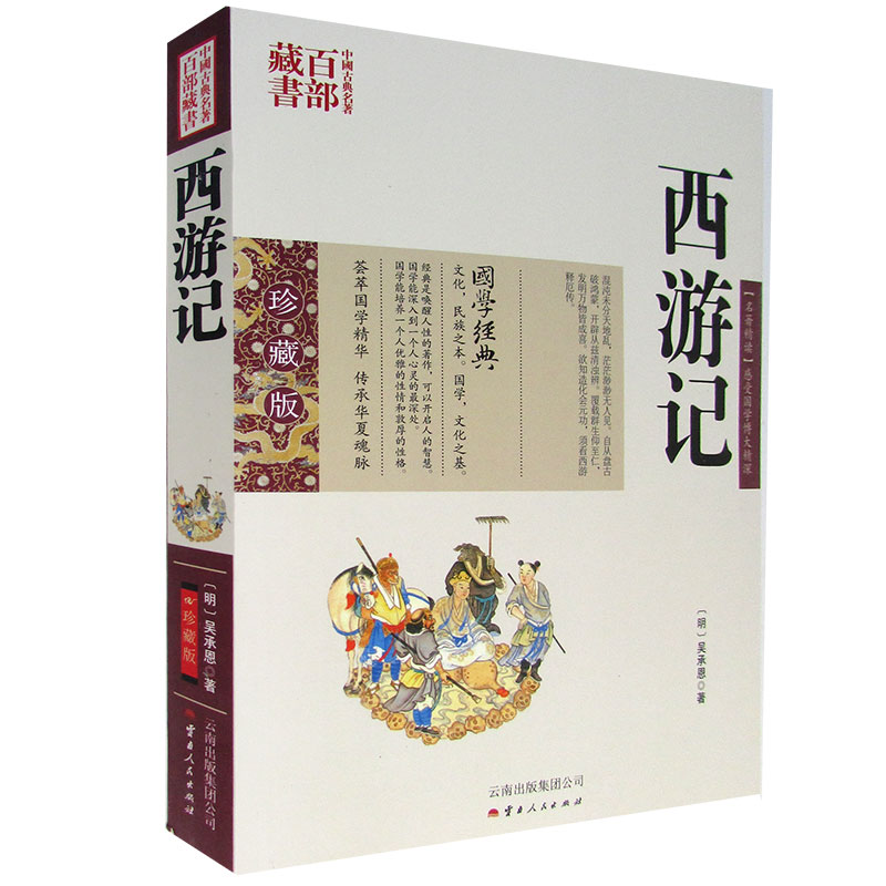 西游记 原著原文吴承恩著珍藏版 国学经典智慧丛书世界名著西游记章回小说书籍