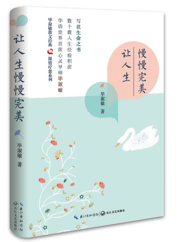 毕淑敏散文精典：让人生慢慢完美（温情疗愈系列精装版）