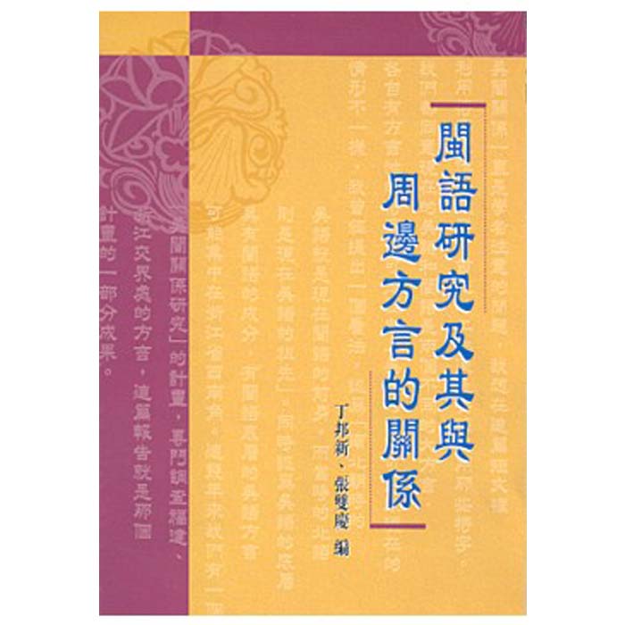 港台原版闽语研究及其与周边方言的关系/张双庆/中文大学出版社