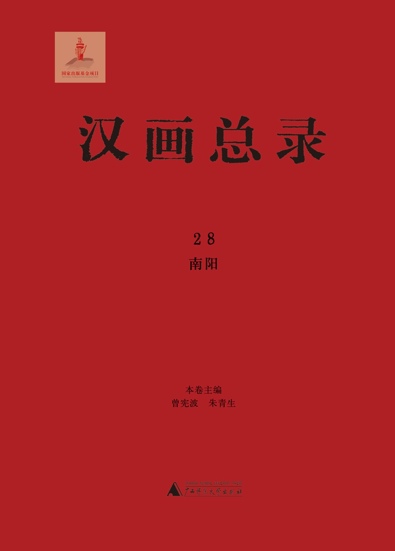 汉画总录28 南阳9787549549078