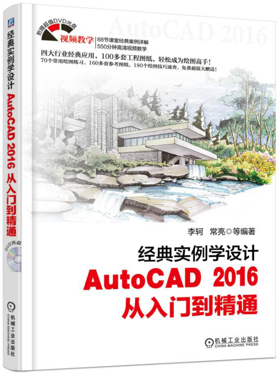 经典实例学设计 AutoCAD 2016 从入门到精通（附光盘）