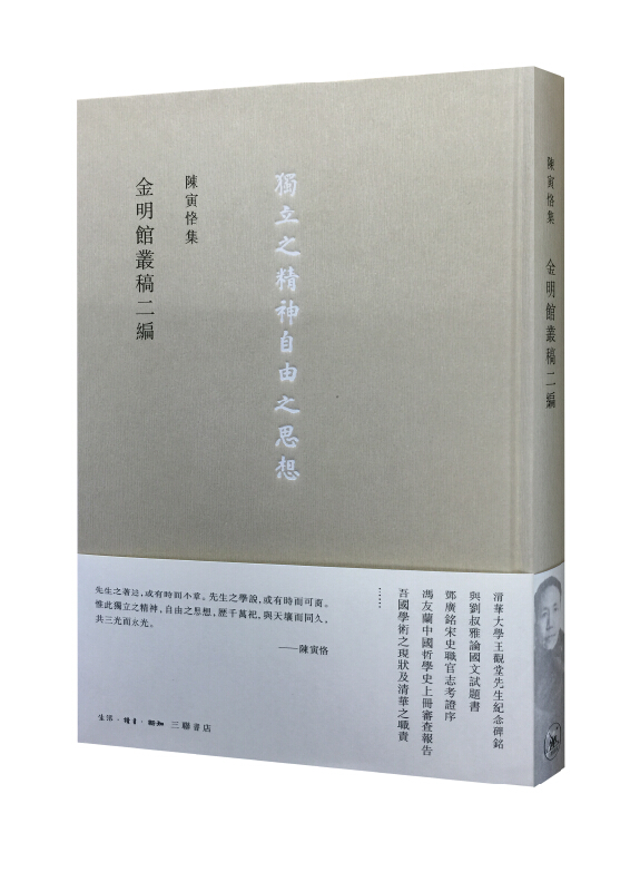 陈寅恪集：金明館叢稿二編