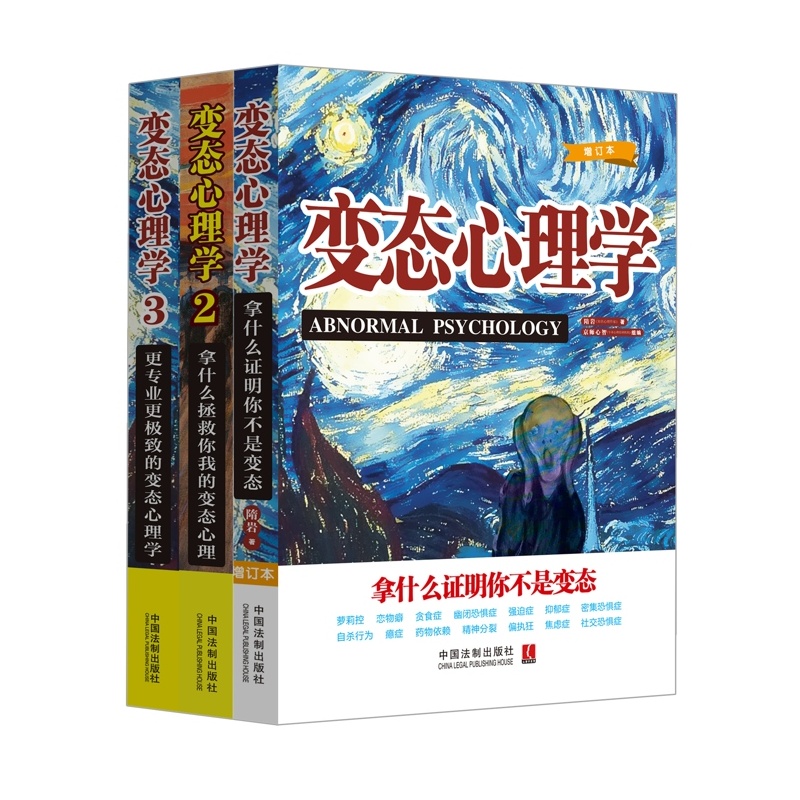 变态心理学（套装全3册）