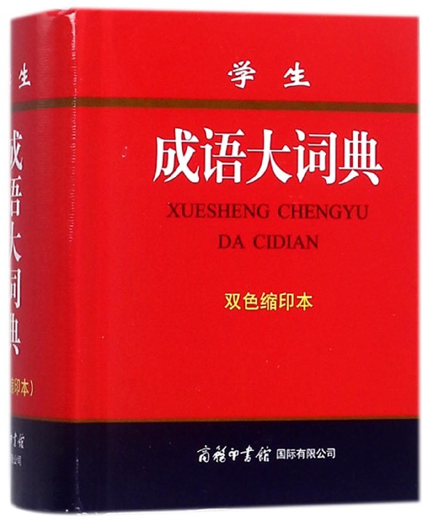 学生成语大词典(双色缩印本)(精)