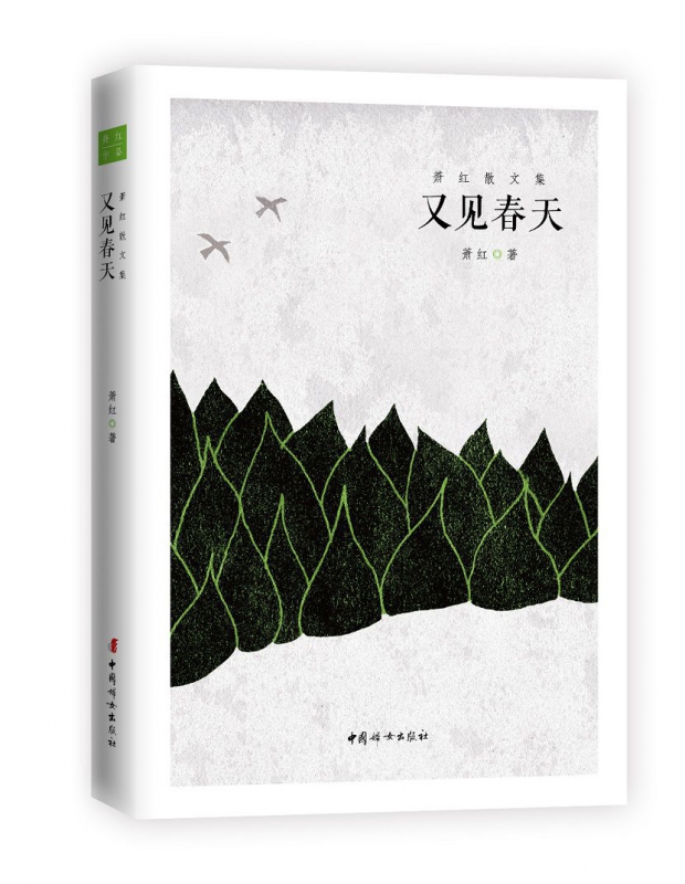 萧红散文集：又见春天