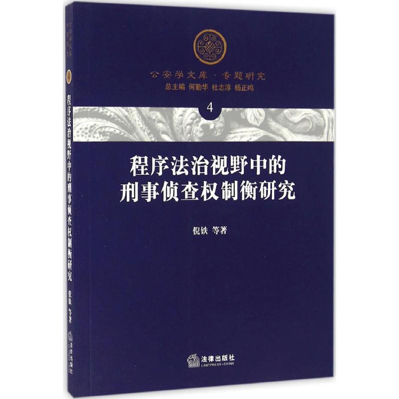程序法治视野中的刑事侦查权制衡研究