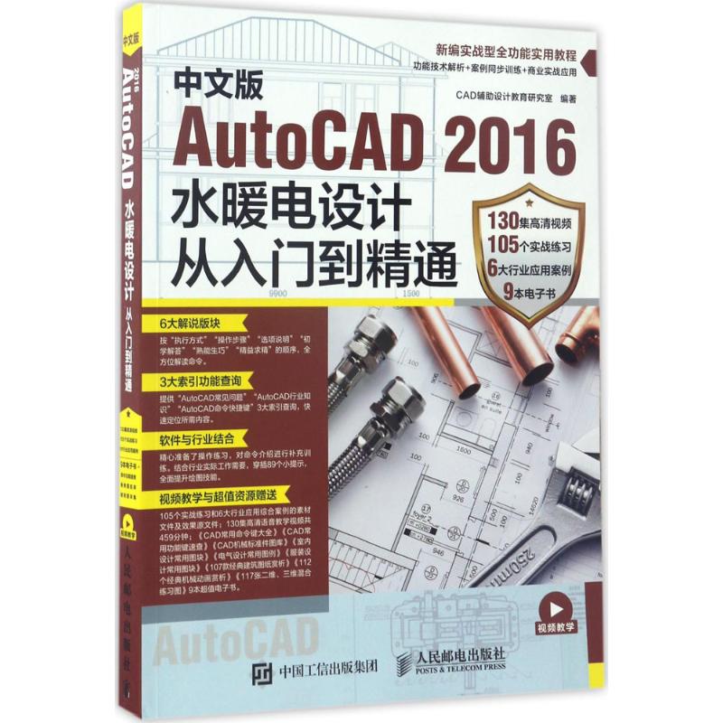 中文版AutoCAD2016水暖电设计从入门到精通