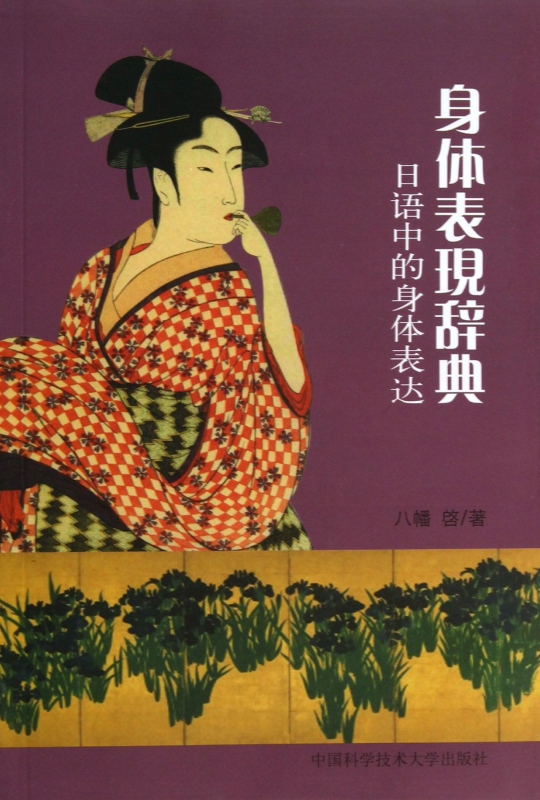 身体表现辞典(日语中的身体表达)