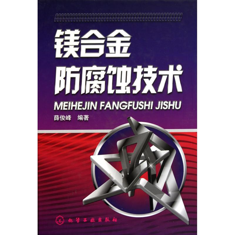 镁合金防腐蚀技术