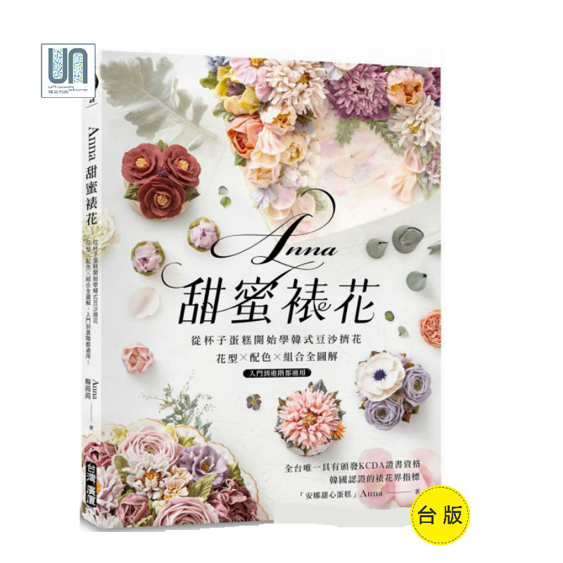 Anna甜蜜裱花台湾广厦杨茵茵9789861303857西式小食进口台版