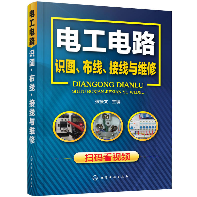 电工电路识图 布线 接线与维修 电工书籍 照明线路 电动机控制线路 变压器 变频器 PLC控制电路