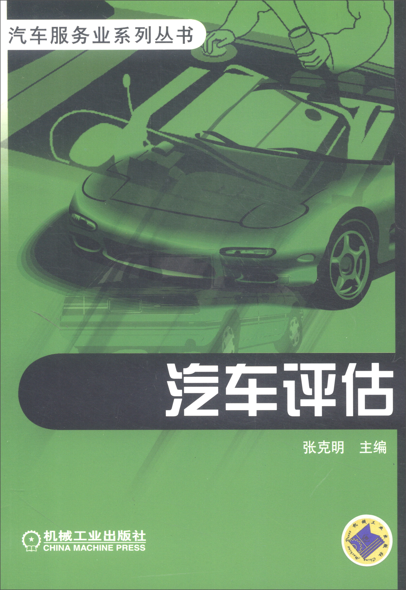 汽车评估