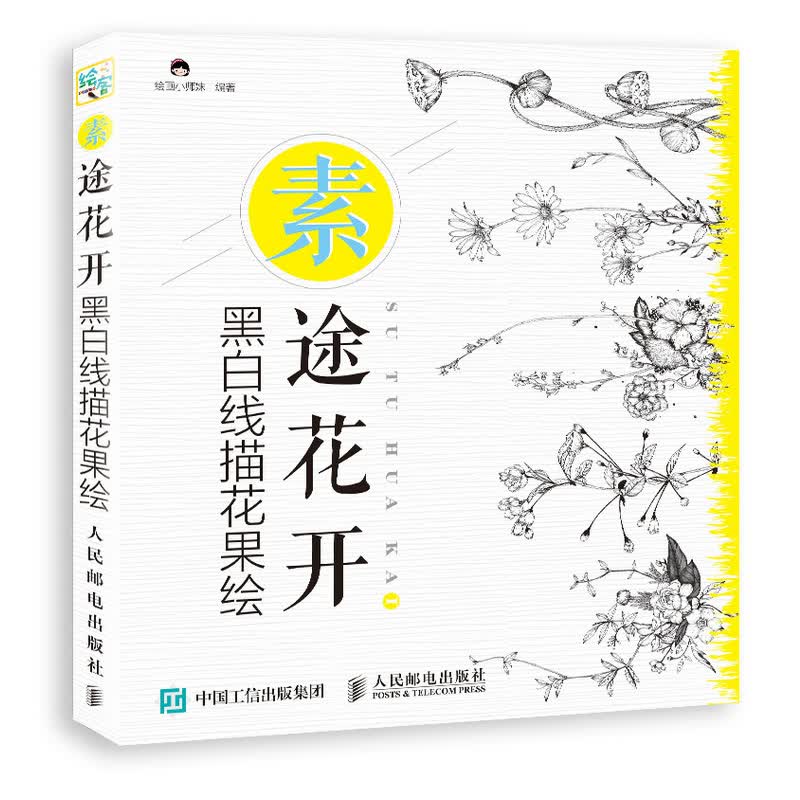 素途花开 黑白线描花果绘（绘客出品）