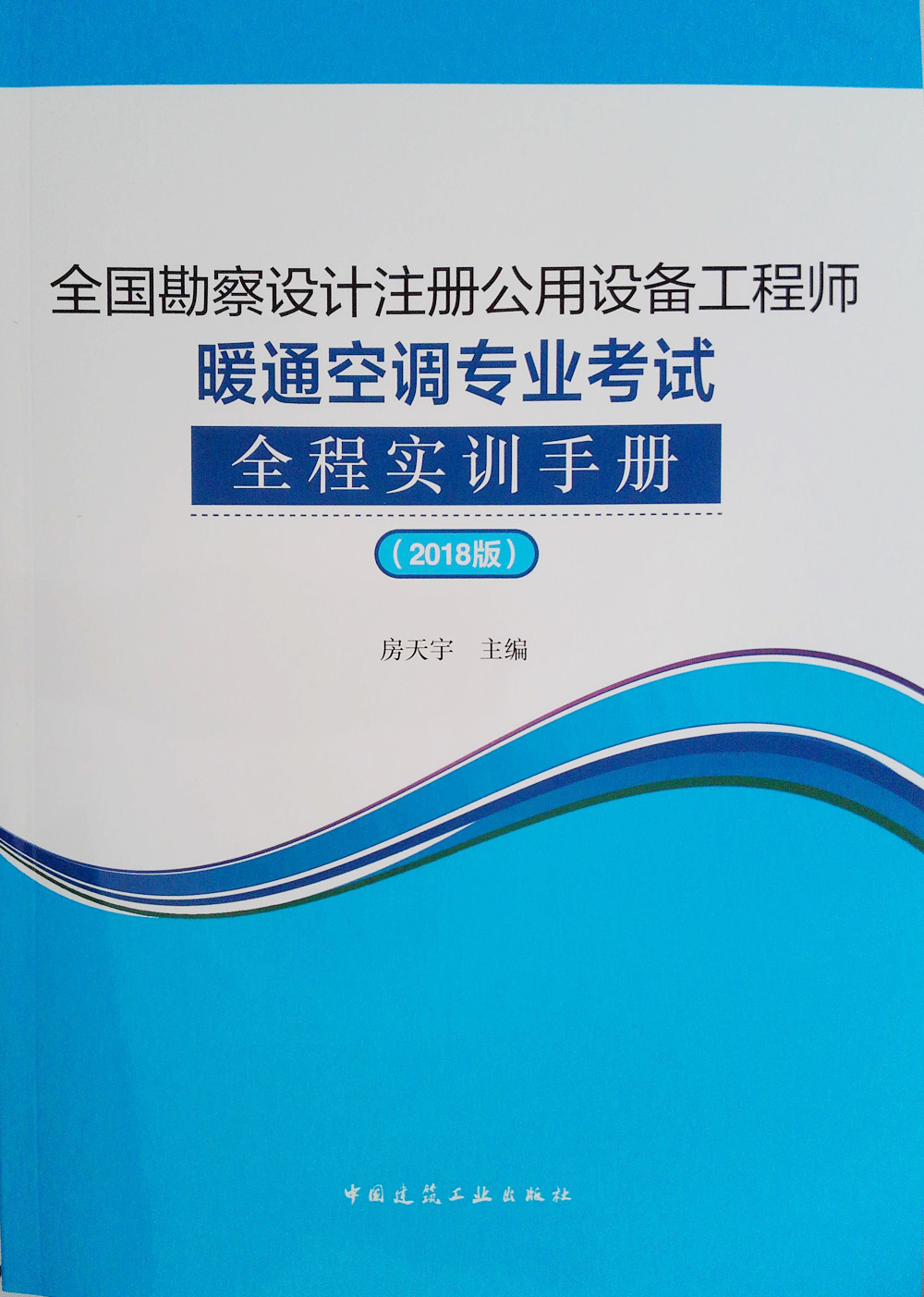 全国勘察设计注册公用设备工程师暖通空调专业考试全程实训手册(2018版）