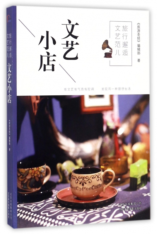 旅行邂逅文艺范儿(文艺小店)