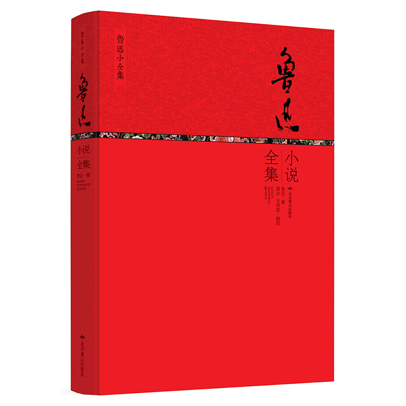 鲁迅小说全集（鲁迅小全集·精装插图版） 中国现当代文学小说中国现代文学名家作品
