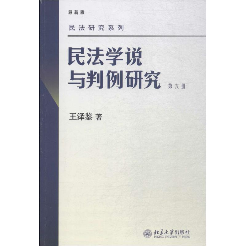 民法学说与判例研究(近期新版)第6册