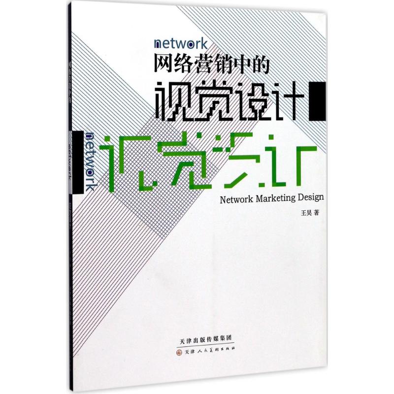 网络营销中的视觉设计