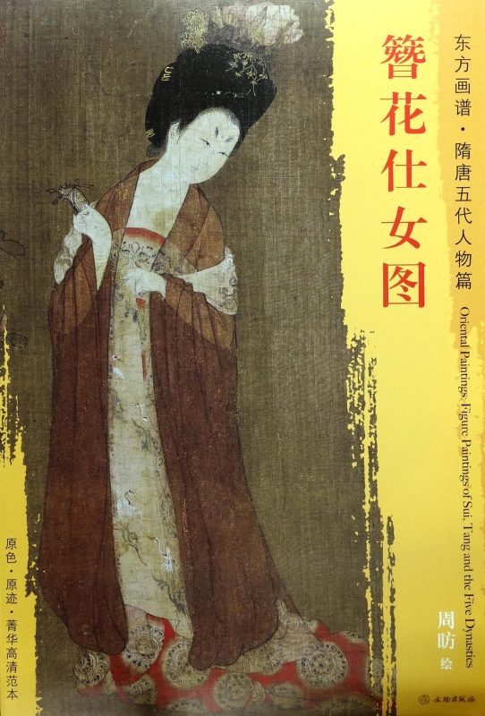 簪花仕女图/东方画谱