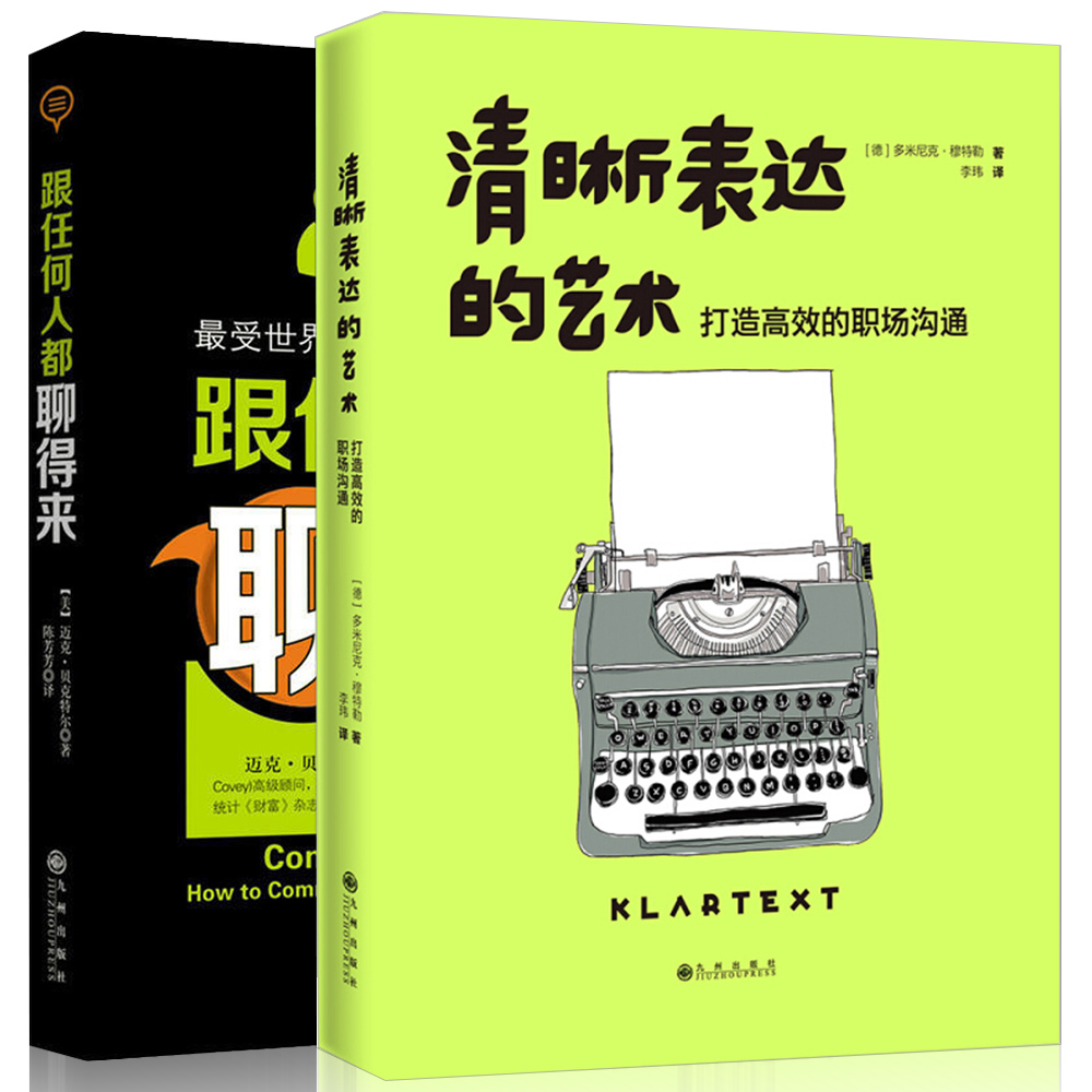 好好说话（套装共2册 抖音推荐 清晰表达的艺术+跟任何人都聊得来）