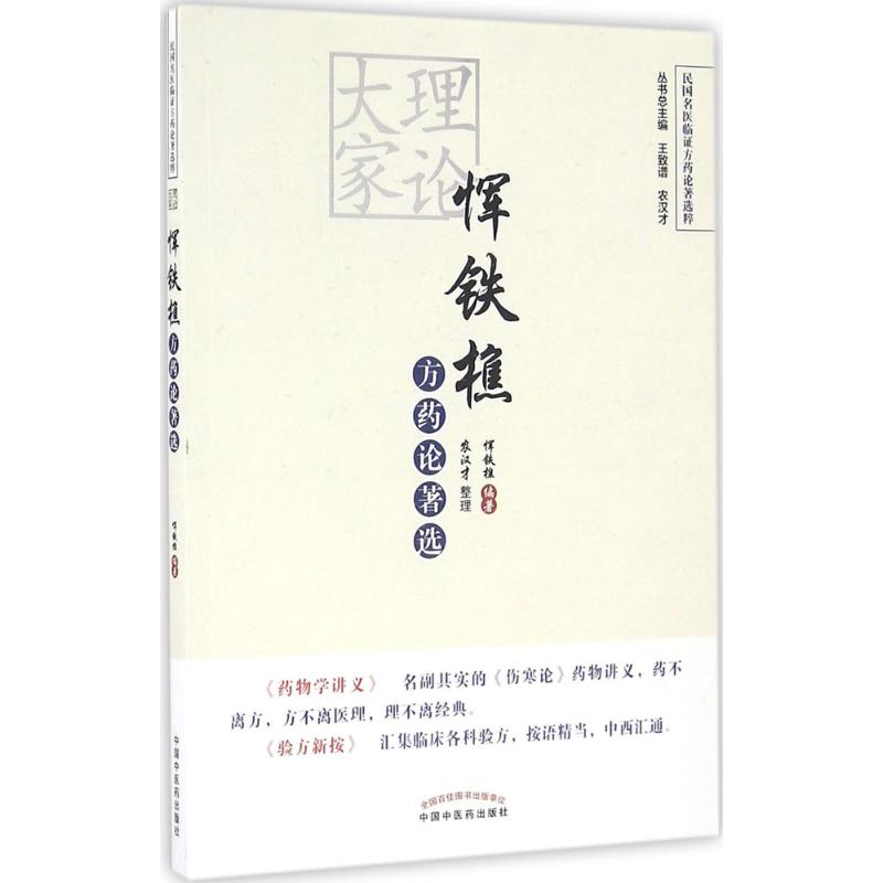 理论大家恽铁樵方药论著选