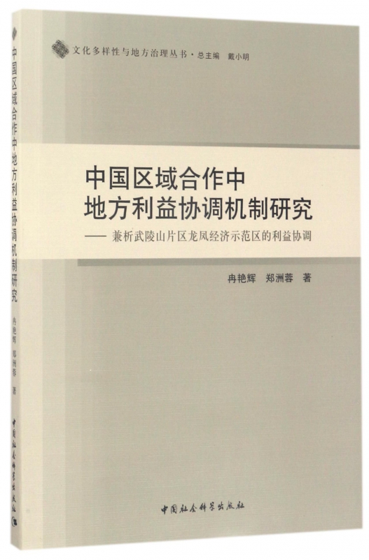 中国区域合作中地方利益协调机制研究--兼析武陵山片区龙凤经济示范区的利益协调/文化多