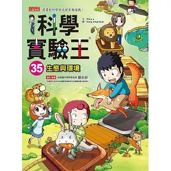 预售 科学实验王35 生态与环境 三采 台版原版 童书/青少年文学 港台图书