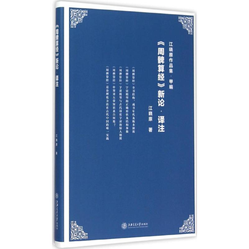 《周髀算经》新论·译注