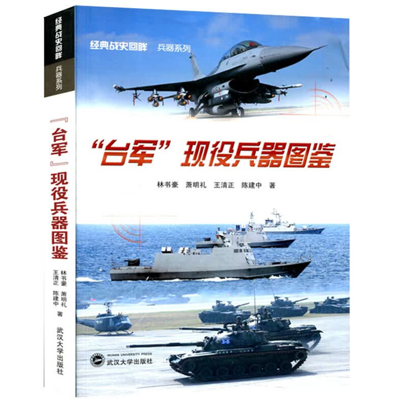 “台军”现役兵器图鉴 林书豪 政治军事书籍 武汉大学出版社