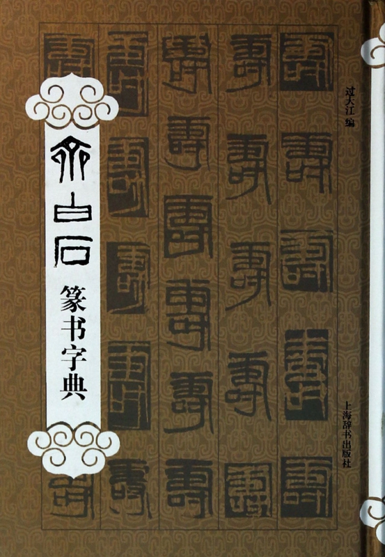 齐白石篆书字典(精)