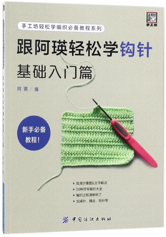 跟阿瑛轻松学钩针基础入门篇/手工坊轻松学编织教程系列